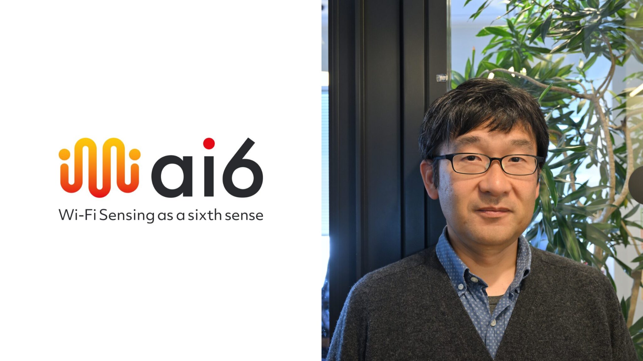 プライバシーを侵害することなく屋内の見守りを実現するai6株式会社のWi-Fiセンシングサービス | Lumii Discover（動画制作・映像制作の株式会社Lumii）